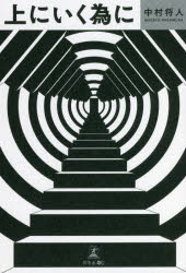 幻冬舎メディアコンサルティング 人生訓 115P　19cm ウエ　ニ　イク　タメ　ニ ナカムラ，マサト