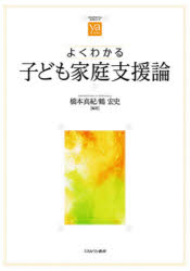 やわらかアカデミズム・〈わかる〉シリーズ ミネルヴァ書房 子育て支援／日本 151P　26cm ヨク　ワカル　コドモ　カテイ　シエンロン　ヤワラカ　アカデミズム　ワカル　シリ−ズ ハシモト，マキ　ツル，ヒロフミ