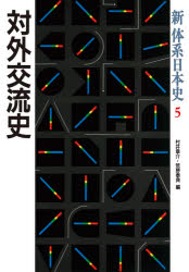 新体系日本史　　　5 山川出版社 日本／歴史　日本／外国関係／歴史 471，26P　22cm シン　タイケイ　ニホンシ　5　5　タイガイ　コウリユウシ ムライ，シヨウスケ　アラノ，ヤスノリ