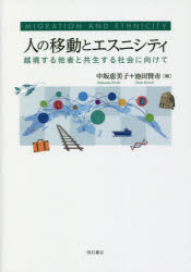 明石書店 移民・植民　民族性　多文化主義 256P　21cm ヒト　ノ　イドウ　ト　エスニシテイ　エツキヨウ　スル　タシヤ　ト　キヨウセイ　スル　シヤカイ　ニ　ムケテ ナカサカ，エミコ　イケダ，ケンイチ