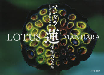 日本写真企画 ハス／写真集 1冊（ページ付なし）　22×31cm ハス　マンダラ　セイメイ　ノ　ケイゾク　ト　エイゾク　オグラ　チカラ　シヤシンシユウ オグラ，チカラ