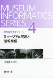博物館情報学シリーズ　4 樹村房 博物館　展示 274P　19cm ミユ−ジアム　テンジ　ト　ジヨウホウ　ハツシン　ハクブツカン　ジヨウホウガク　シリ−ズ　4 ワカツキ，ノリオ