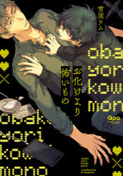 バンブーコミックス　Qpa　collec 竹書房 オバケ　ヨリ　コワイ　モノ　バンブ−　コミツクス　クパ　コレクシヨン　57655−82 ユキグニウム
