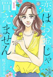 office　YOU　COMICS 集英社クリエイティブ 157P　19cm コイ　ワ　オカネ　ジヤ　カエマセン　1　1　オフイス　ユ−　コミツクス　OFFICE　YOU　COMICS サクラザワ，エリカ