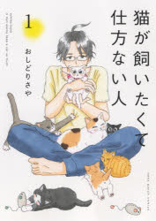 コミック　046　ねこぱんちコミックス 少年画報社 228P　18cm ネコ　ガ　カイタクテ　シカタナイ　ヒト　1　1　コミツク　46　ネコ　パンチ　コミツクス オシドリ，サヤ
