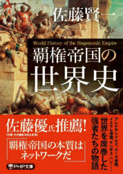 PHP文庫　さ75−1 PHP研究所 世界史 401P　15cm ハケン　テイコク　ノ　セカイシ　ガツコウ　デワ　オシエテ　クレナイ　セカイシ　ノ　ジユギヨウ　ピ−エイチピ−　ブンコ　サ−75−1　PHP／ブンコ　サ−75−1 サトウ，ケンイチ