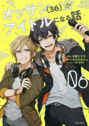 Comic　PASH！　PC　Fiore 主婦と生活社 172P　19cm オツサン　サンジユウロク　ガ　アイドル　ニ　ナル　ハナシ　6　6　オツサン／36／ガ／アイドル／ニ／ナル／ハナシ　6　6　コミツク　パツシユ　COMIC　PASH〕...