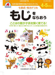 七田式知力ドリル シルバーバック 4　5　サイ　モジ　オ　ナラオウ　シチダシキ　チリヨク　ドリル
