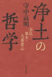 河出書房新社 浄土教 270P　20cm ジヨウド　ノ　テツガク　ネンブツ　シユジヨウ　ダイジヒシン モリナカ，タカアキ