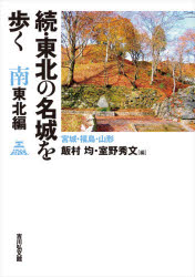 吉川弘文館 城／東北地方　城跡／東北地方 275P　21cm トウホク　ノ　メイジヨウ　オ　アルク　ミナミトウホクヘン−2　ミヤギ　フクシマ　ヤマガタ イイムラ，ヒトシ　ムロノ，ヒデフミ