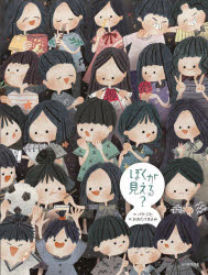 光村教育図書 〔43P〕　25cm ボク　ガ　ミエル パク，ジヒ　オオタケ，キヨミ