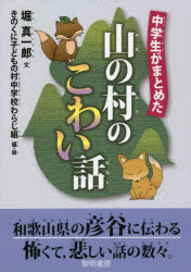 黎明書房 怪談／和歌山県／橋本市 134P　21cm チユウガクセイ　ガ　マトメタ　ヤマ　ノ　ムラ　ノ　コワイ　ハナシ ホリ，シンイチロウ　キノクニ／コドモ／ノ／ムラ／チユウガツコウ