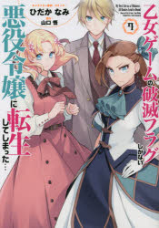 ZERO−SUM　COMICS 一迅社 オトメ　ゲ−ム　ノ　ハメツ　フラグ　シカ　ナイ　アクヤク　レイジヨウ　ニ　ゼロサム　コミツクス　50658−90 ヒダカ　ナミ