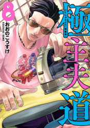 BUNCH　COMICS 新潮社 トクソウバン　ゴクシユフドウ　8　バンチ　コミツクス　47565−61 オオノ　コウスケ