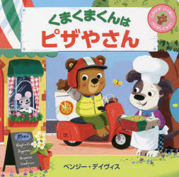 BL出版 〔8P〕　18×18cm クマクマクン　ワ　ピザヤサン　シカケ　ガ　イツパイ　ウゴカシテ　ミテ デイヴイス，ベンジ−　DAVIES，BENJI