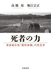 岩波書店 生死　宗教社会学　東日本大震災（2011） 277，51P　19cm シシヤ　ノ　チカラ　ツナミ　ヒサイチ　レイテキ　タイケン　ノ　シセイガク タカハシ，ハラ　ホリエ，ノリチカ