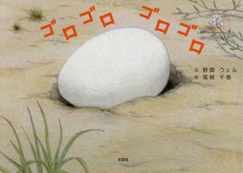 文芸社 14P　16×22cm ゴロゴロ　ゴロゴロ ノマ，ウエル　オザキ，チハル