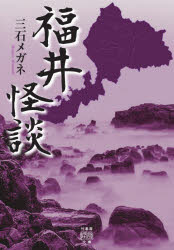 竹書房怪談文庫　HO−512 竹書房 心霊研究 223P　15cm フクイ　カイダン　タケ　シヨボウ　カイダン　ブンコ　HO−512 ミツイシ，メガネ