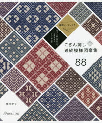並べて、組み合わせて伝統模様をさらに楽し 日本ヴォーグ社 小巾刺し／図集 96P　26cm コギンザシ　レンゾク　モヨウ　ズアンシユウ　ハチジユウハチ　コギンザシ／レンゾク／モヨウ／ズアンシユウ／88　ナラベテ　クミアワセテ　デントウ　モヨ...