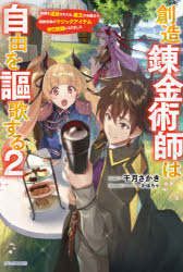 カドカワBOOKS　M−せ−1−3−2 KADOKAWA 351P　19cm ソウゾウ　レンキンジユツシ　ワ　ジユウ　オ　オウカ　スル　2　2　コキヨウ　オ　ツイホウ　サレタラ　マオウ　ノ　オヒザモト　デ　チヨウゼツ　コウカ　ノ　マジツク　...