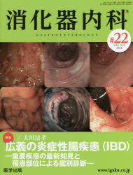 医学出版 消化器病／雑誌　炎症性腸疾患 109P　28cm シヨウカキ　ナイカ　3−9（2021）　3−9（2021）　トクシユウ　コウギ　ノ　エンシヨウセイ　チヨウシツカン　アイビ−デイ−　トクシユウ／コウギ／ノ／エンシヨウセイ／チヨウシ...