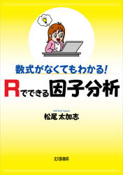 北大路書房 因子分析（数学）／データ処理 156P　21cm スウシキ　ガ　ナクテモ　ワカル　ア−ル　デ　デキル　インシ　ブンセキ　スウシキ／ガ／ナクテモ／ワカル／R／デ／デキル／インシ／ブンセキ マツオ，タカシ