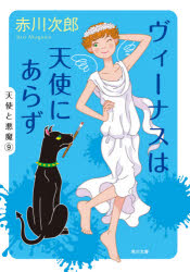 角川文庫　あ6−409　天使と悪魔　9 KADOKAWA 316P　15cm ヴイ−ナス　ワ　テンシ　ニ　アラズ　カドカワ　ブンコ　ア−6−409　テンシ　ト　アクマ　9 アカガワ，ジロウ