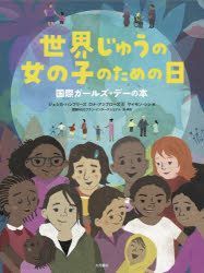大月書店 女性学　少女 31P　31cm セカイジユウ　ノ　オンナノコ　ノ　タメ　ノ　ヒ　コクサイ　ガ−ルズ　デ−　ノ　ホン ハンフリ−ズ，ジエシカ．デイ−　HUMPHREYS，JESSICA　DEE　アンブロ−ズ，ロナ　AMBROSE，R...