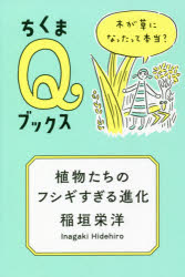 ちくまQブックス 筑摩書房 植物学　進化 93P　19cm シヨクブツタチ　ノ　フシギスギル　シンカ　キ　ガ　クサ　ニ　ナツタツテ　ホントウ　チクマ　キユ−　ブツクス　チクマ／Q／ブツクス イナガキ，ヒデヒロ