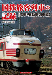 フォト・パブリッシング 鉄道車両／日本／歴史／昭和後期／写真集　電車／日本／写真集　気動車／写真集 175P　26cm コクテツ　リヨカク　レツシヤ　ノ　キロク　デンシヤ／キドウシヤ／レツシヤヘン モロカワ，ヒサシ　テラモト，ミツテル