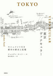 新曜社 都市／東京都／歴史 281P　20cm トウキヨウ　ヴアナキユラ−　モニユメント　ナキ　トシ　ノ　レキシ　ト　キオク サンド，ジヨルダン　SAND，JORDAN　イケダ，マホ