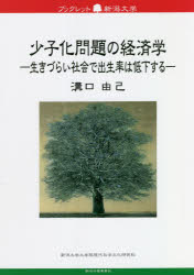 ブックレット新潟大学　75 新潟日報事業社 少子化　出生率　労働問題 70P　21cm シヨウシカ　モンダイ　ノ　ケイザイガク　イキズライ　シヤカイ　デ　シユツセイリツ　ワ　テイカ　スル　ブツクレツト　ニイガタ　ダイガク　75 ミゾグチ，ユウキ