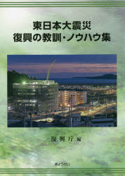 ぎょうせい 東日本大震災（2011）／復興 529P　30cm ヒガシニホン　ダイシンサイ　フツコウ　ノ　キヨウクン　ノウハウシユウ フツコウチヨウ