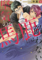 光彩コミックス　BOYS　L 一水社 カタギ　ノ　バカ　ニワ　カナワナイ　コウサイ　コミツクス　ボ−イズ　エル　53006−67 ウシオ