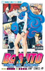 ジャンプコミックス 集英社 173P　18cm ボルト　15　15　BORUTO　15　15　ナルト　ネクスト　ジエネレ−シヨンズ　NARUTO　NEXT　GENERATIONS　ジヤンプ　コミツクス　バカ　ト　ハサミ　ト　クソヤロウ キシ...
