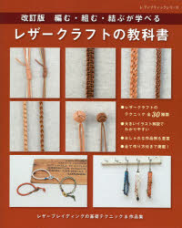 レディブティックシリーズ　8161 ブティック社 ひも　革細工 88P　26cm アム　クム　ムスブ　ガ　マナベル　レザ−　クラフト　ノ　キヨウカシヨ　レデイ　ブテイツク　シリ−ズ　8161
