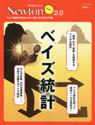 ニュートンムック　理系脳をきたえる！Newtonライト2．0 ニュートンプレス ベイズ統計学　人工知能 79P　24cm ベイズ　トウケイ　ゼロ　カラ　ワカル　ジンコウ　チノウ　ゼロ　カラ　ワカル　トウケイ　ト　カクリツ　ベイズ　トウケイヘ...