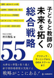 教育開発研究所 総合学習 195P　21cm コドモ　ト　キヨウシ　ノ　ミライ　オ　ヒラク　ソウゴウ　センリヤク　ゴジユウゴ　コドモ／ト／キヨウシ／ノ／ミライ／オ／ヒラク／ソウゴウ／センリヤク／55　アクテイブ　ラ−ニング　カラ　ギガ　スク...
