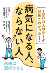 100万人のデータ分析でわかった！ 現代書林 健康管理 189P　18cm ヒヤクマンニン　ノ　デ−タ　ブンセキ　デ　ワカツタ　ビヨウキ　ニ　ナル　ヒト　ナラナイ　ヒト　100マンニン／ノ／デ−タ／ブンセキ／デ／ワカツタ／ビヨウキ／ニ／ナル...