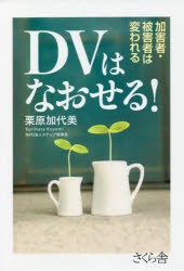 さくら舎 ドメスティックバイオレンス 250P　19cm デイ−ブイ　ワ　ナオセル　デイ−ヴイ　ワ　ナオセル　DV／ワ／ナオセル　カガイシヤ　ヒガイシヤ　ワ　カワレル クリハラ，カヨミ