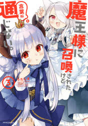 METEOR　COMICS フレックスコミックス 144P　19cm マオウサマ　ニ　シヨウカン　サレタ　ケド　コトバ　ガ　ツウジナイ　3　3　メテオ　コミツクス　METEOR　COMICS ウタシマ