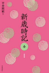 河出書房新社 俳諧／用書 414P　19cm シンサイジキ　ハル ヒライ，テルトシ