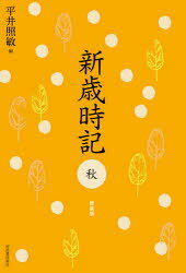 河出書房新社 俳諧／用書 411P　19cm シンサイジキ　アキ ヒライ，テルトシ