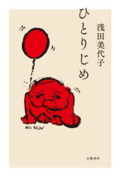 文藝春秋 浅田／美代子　樹木／希林 191P　20cm ヒトリジメ アサダ，ミヨコ