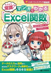マンガ×チャットスタイル解説書 シーアンドアール研究所 表計算ソフトウェア 239P　21cm ソロソロ　ジヨウシキ　マンガ　デ　ワカル　エクセル　カンスウ　ソロソロ／ジヨウシキ／マンガ／デ／ワカル／EXCEL／カンスウ　マンガ　チヤツト　...