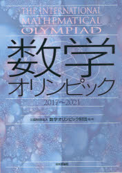 日本評論社 国際数学オリンピック 228P　21cm スウガク　オリンピツク　2017　2017 スウガク／オリンピツク／ザイダン