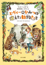ほるぷ出版 247P　22cm エヴイ−　ノ　ヒミツ　ト　キエタ　ドウブツタチ ヘイグ，マツト　HAIG，MATT　ミヤサカ，ヒロミ　ユウコ