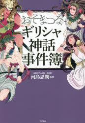 すばる舎 ギリシア神話 204P　19cm オソマツ　ナ　ギリシヤ　シンワ　ジケンボ カワシマ，シロウ