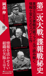 PHP新書　1279 PHP研究所 インテリジェンス（情報活動）／歴史／20世紀　世界戦争（1939〜1945） 227P　18cm ダイニジ　タイセン　チヨウホウセン　ヒシ　ダイ2ジ／タイセン／チヨウホウセン／ヒシ　ピ−エイチピ−　シンシ...