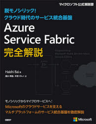 マイクロソフト公式解説書 日経BP クラウドコンピューティング 575P　24cm アズ−ル　サ−ヴイス　フアブリツク　カンゼン　カイセツ　AZURE／SERVICE／FABRIC／カンゼン／カイセツ　ダツモノリシツク　クラウド　ジダイ　ノ...